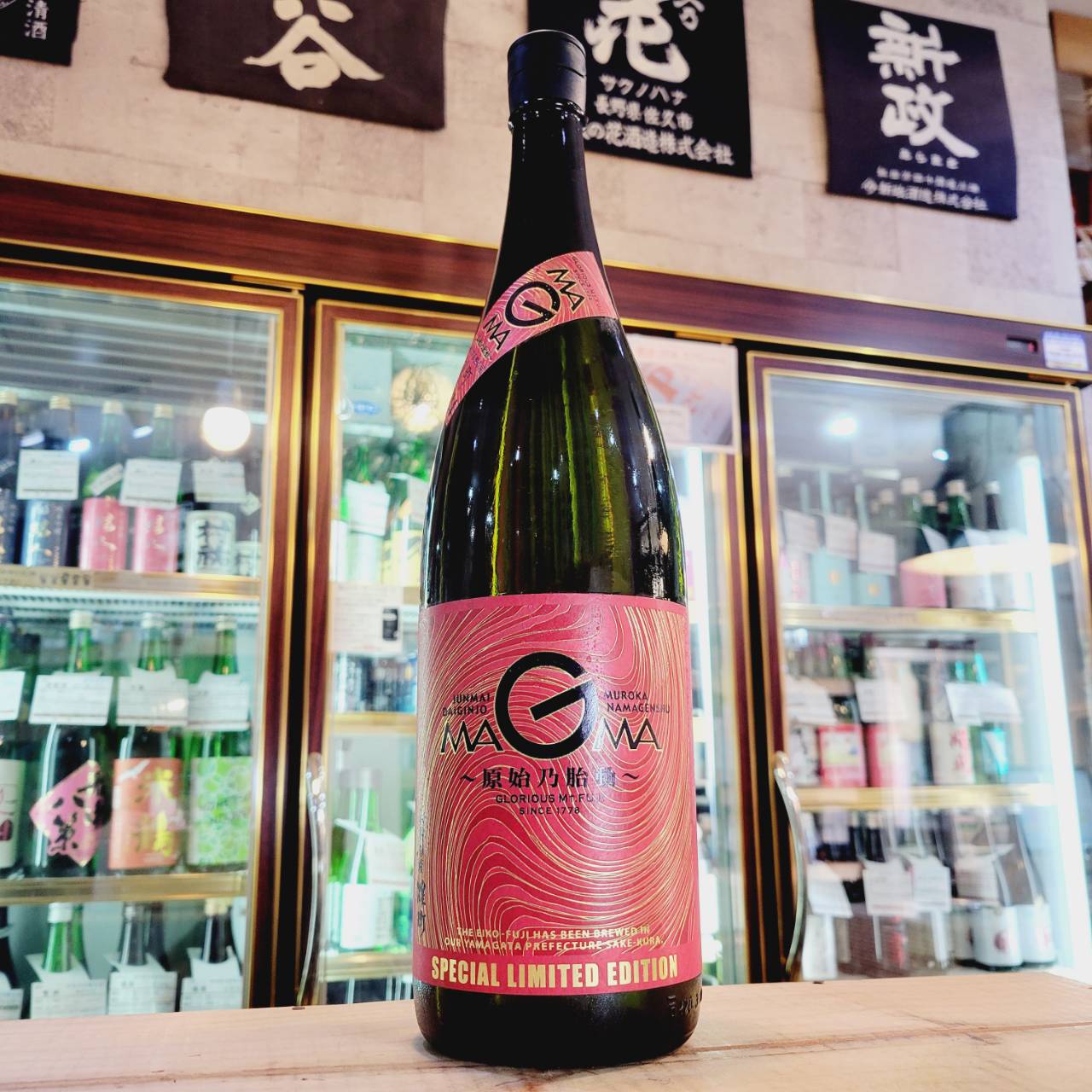 栄光冨士 雄町 純米大吟醸 無濾過生原酒 マグマ ～原始乃胎動～、入荷しました【地酒のさせ酒店/日本酒/2024.1.23更新】 – させ酒店通信